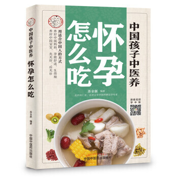 中国孩子中医养：怀孕怎么吃【保证正版】