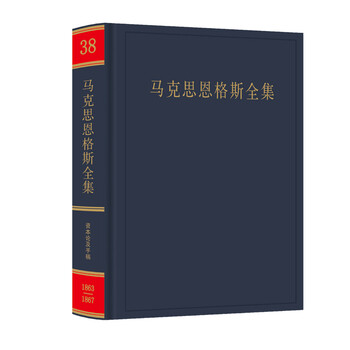 正版 马克思恩格斯全集（38）9787010215570