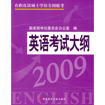 在职攻读硕士学位全国联考英语考试大纲 国务院学位委员会办公