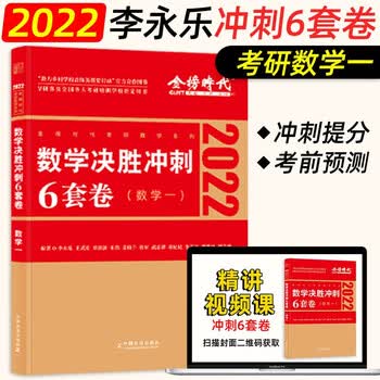 2022李永乐考研数学一二三复 2022李永乐考研数学决胜冲刺6套卷 数学一 2022李永乐考研数学决胜冲刺6套卷 数学一