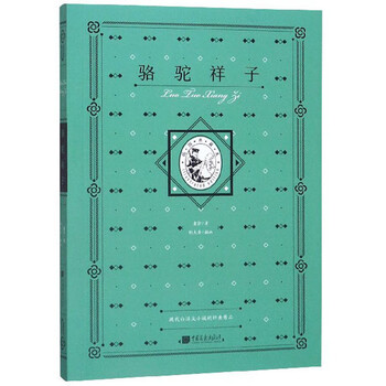 骆驼祥子【世界名著系列】