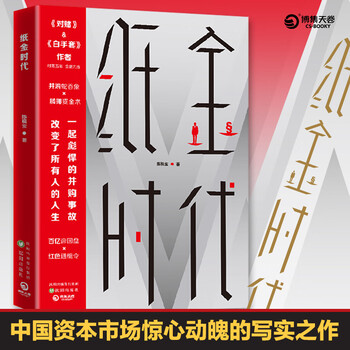 纸金时代