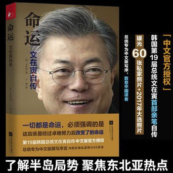 中国读者的亲笔中文版文在寅访朝外国历史人物政治人物传记书籍 命运文在寅自传