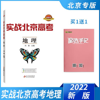 2022新版实战北京高考地理高中高考总复习全练版北京高考真题快递重点城区模拟卷模拟题高一高二高三地理
