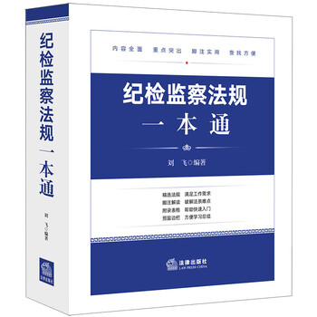 纪检监察法规一本通 刘飞 著 纪检监察干部学习党规党纪宪法法律新常用法规条文书籍含公职人员政