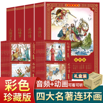 【动画+音频】四大名著连环画全套彩色珍藏版西游记三国演义水浒传红楼梦小学生版中国四大古典名著原著正版 【音频+动画】四大名著连环画彩色珍藏版48册