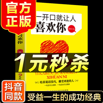 （特价区）一开口就让人喜欢你 会说活好好说活销售技巧练口才训练书人际交往心理学演讲沟通技巧管理方面的书成功励志交往与人相处