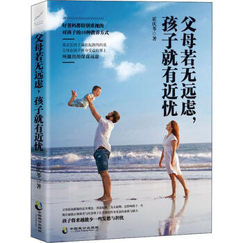 父母若无远虑,孩子就有近忧