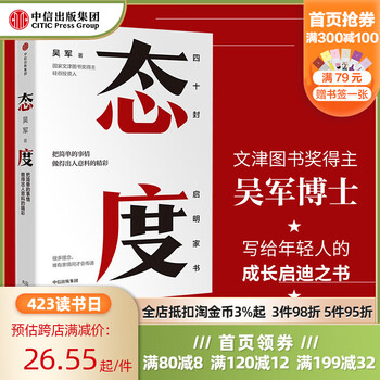 态度 吴军 见识、格局作者 硅谷来信 国家文津图书奖得主 中信出版社图书 书籍
