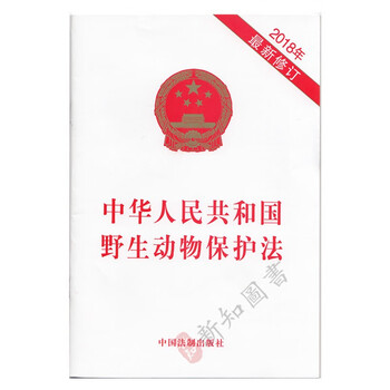中华人民共和国野生动物保护法 2018新修订 32开单行本