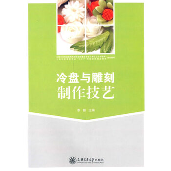 冷盘与雕刻制作技艺【保证正版】