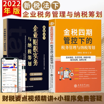 2022新版 金税四期管控下的税务管理与纳税筹划+企业财税实务与纳税筹划 新税法税收筹划财税管理书籍预售 2册 税务管理与纳税筹划
