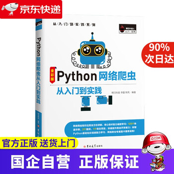 【新华书店官方网店】Python网络爬虫从入门到实践 9787569270624