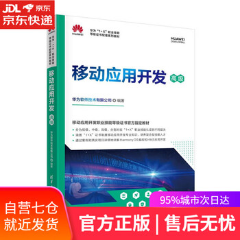 【正版图书】移动应用开发 华为软件技术有限公司 清华大学出版社