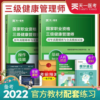 2022健康管理师资格考试辅导用书 健康管理师国家职业资格三级金考卷 健康管理师试卷 健康管理师题库 健康管理师 历年真题精析