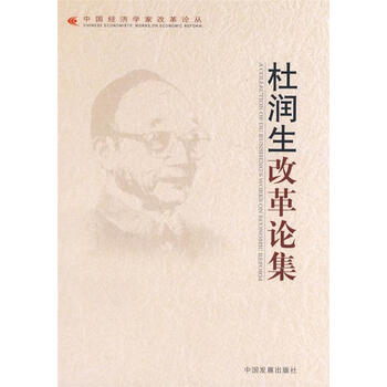 杜润生改革论集 杜润生　著