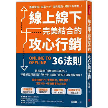 现货台版线上线下完美结合的攻心行销36法则 操控消费心理学