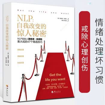 nlp自我转变的惊人秘密 华夏出版社 NLP的创始人理查德班德勒 NIP领域的的催眠大师