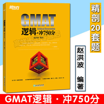 新东方 GMAT逻辑·750分 赵洪波 编著 考复习gmat批判性逻辑推理思维导图 大学生出国留学考