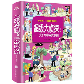 精装超级大侦探一分钟破案影响孩子一生的推理读物儿童推理故事书 6-12周岁三四五六年级课外阅读书籍