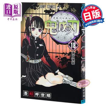 鬼灭之刃 18 日文原版 鬼滅の刃 18 吾峠呼世晴 JUMP漫画 销量力压海贼王 炭治郎祢豆子