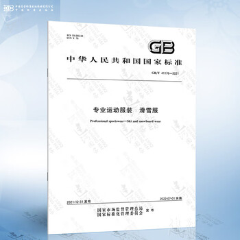 GB/T 41176-2021 专业运动服装 滑雪服