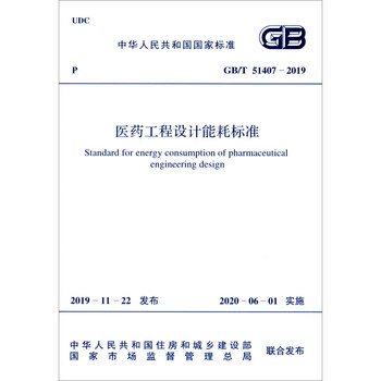 GB/T 51407-2019 医药工程设计能耗标准