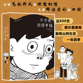 不方便，但很幸福 600页长篇漫画 体验隐居一年四季的真实日常 大众 漫画书 不方便，但很幸福