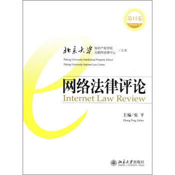网络法律评论