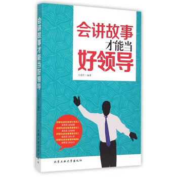 会讲故事才能当好领导