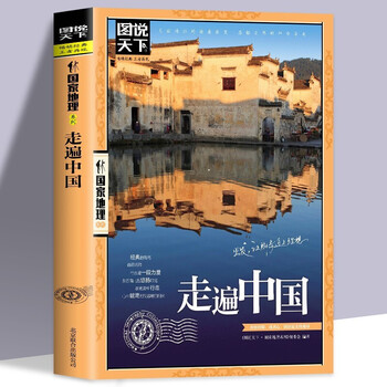 【官方正版】走遍中国旅游攻略书中国内自助旅游旅行指南中国旅游景点大全书籍中国自助游中国旅游攻略书国家地理
