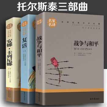 托尔斯泰三部曲 六年级上册 战争与和平/复活书/安娜卡列尼娜正版书 正版原著世界名著列夫托尔斯泰全集