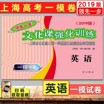 2019版领先一步英语 上海高考英语一模卷 文化课强化训练 上海市各区高三学期期末质量抽查试卷精编