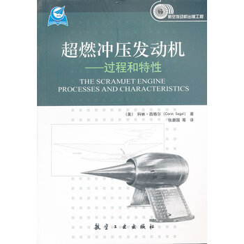 超燃冲压发动机--过程和特性 （美）西格尔　著,张新国　等译