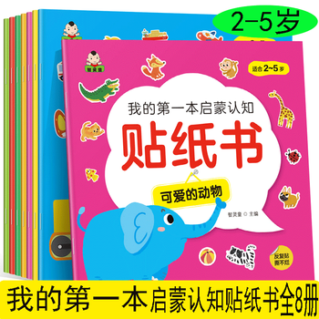 趣味贴贴画宝宝幼儿童贴纸书2-3-4-5-6-7岁粘贴贴纸卡通益智玩具幼儿园儿童潜能开发贴纸书贴贴画专注力训练 我的第一本启蒙贴纸书全8册