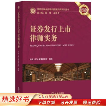 证券发行上市律师实务