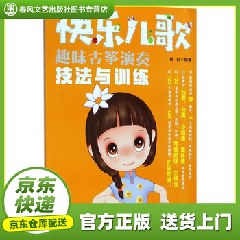 【自营京送 新华图书籍】快乐儿歌：趣味古筝演奏技法与训练 杨红 编著 湖南文艺出版社有限责任公司