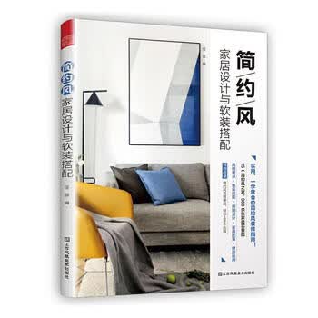 简约风家居设计与软装搭配 家居  9787558045233