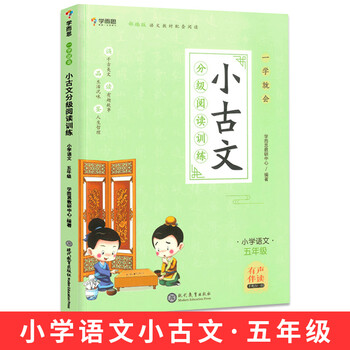 学而思秘籍一学就会小古文分级阅读训练小学三四五六年级全套人教版文言文阅读训练走进3456阅读理解专项 【五年级】学而思小古文 小学通用