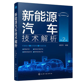 新能源汽车技术解析【保证正版】
