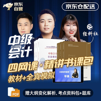 中级会计教材2022年中级会计职称官方正版教材中级会计实务+财务管理+经济法+全真模拟 套装6本 经济科学出版社 中级会计师 （可搭东奥轻一轻松过关1）