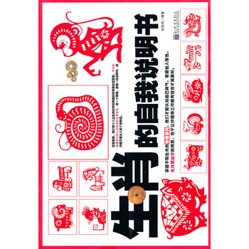 生肖的自我说明书 张铁成