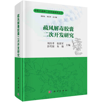 疏风解毒胶囊二次开发研究 刘昌孝等 科学出版社 9787030685094