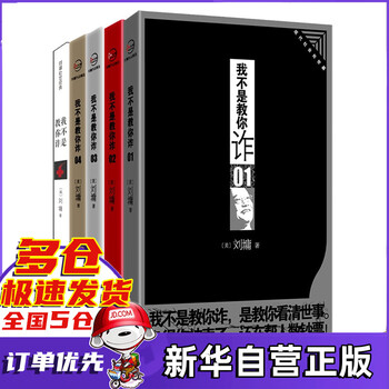 我不是教你诈（1-5）（2016新版网站）