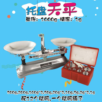 托盘天平 称量 含砝码 学生药物架盘机械天平秤 物理化学教学仪器 量程1000g 精度1g
