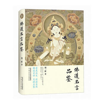 佛道名言品鉴 传记 书籍