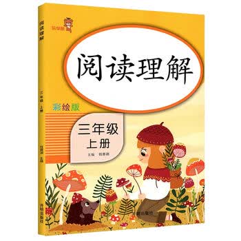 乐学熊 阅读理解 三年级上册 课外阅读三年级上册同步训练习册 专项训练拼音专项训练书看图写话天天练
