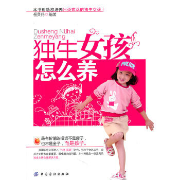 独生女孩怎么养 岳贤伦著 9787506474160 中国纺织出版社