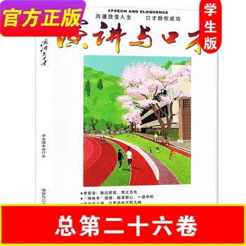 演讲与口才合订本杂志学生版2021年7-12月【下半年】第26卷（总第842-862期）语言口才训练 演讲与口才26卷