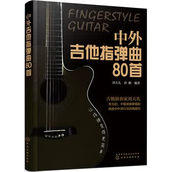 正版 中外吉他指弹曲80首9787122352804